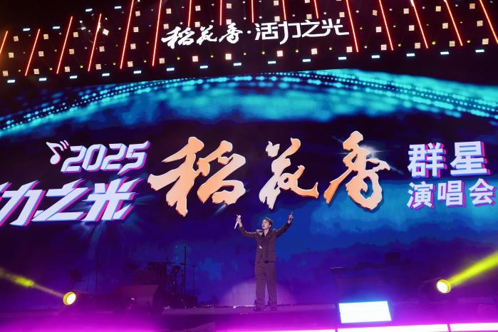 中新网湖北 湖北新闻网 稻花香2025群星演唱会（黄冈站）热力开唱