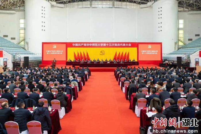 中新网湖北 湖北新闻网 华中师范大学第十三次党代会提出：向教育领先的世界一流大学迈进
