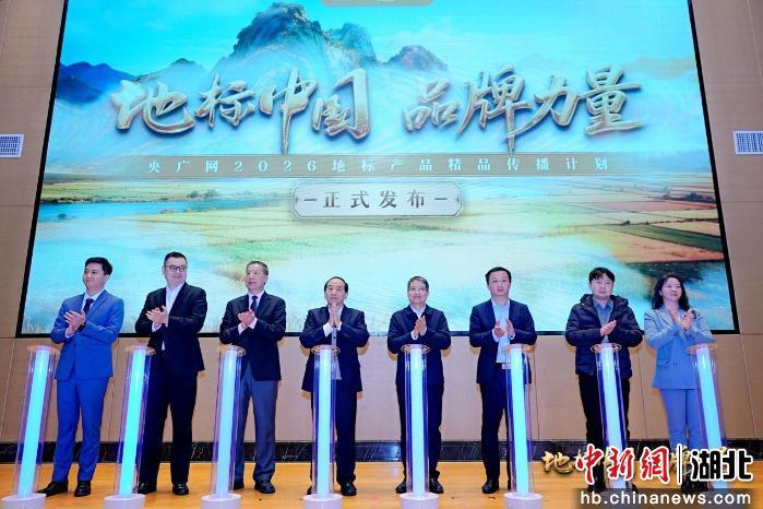 中新网湖北 湖北新闻网 央广网发布2026地标产品精品传播计划